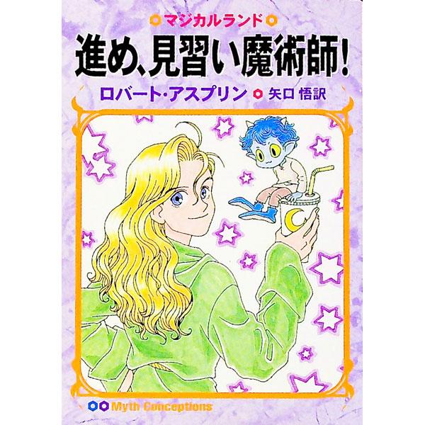 ■カテゴリ：中古本■ジャンル：文芸 小説一般■出版社：早川書房■出版社シリーズ：ハヤカワ文庫　ＦＴ■本のサイズ：文庫■発売日：1997/09/01■カナ：ススメミナライマジュツシ ロバートアスプリン