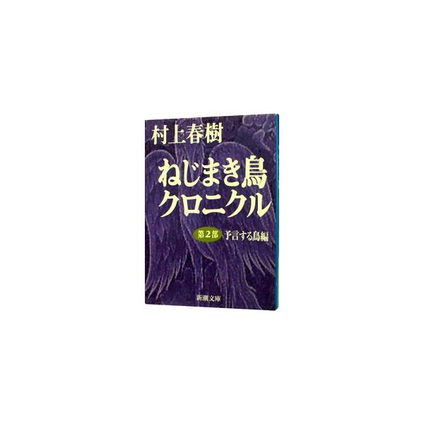 ■カテゴリ：中古本■ジャンル：文芸 小説一般■出版社：新潮社■出版社シリーズ：新潮文庫■本のサイズ：文庫■発売日：1997/10/01■カナ：ネジマキドリクロニクル ムラカミハルキ