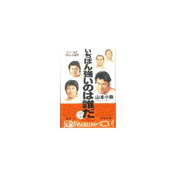 ■カテゴリ：中古本■ジャンル：スポーツ・健康・医療 格闘技■出版社：講談社■出版社シリーズ：■本のサイズ：単行本■発売日：1997/10/01■カナ：イチバンツヨイノワダレダ ヤマモトコテツ