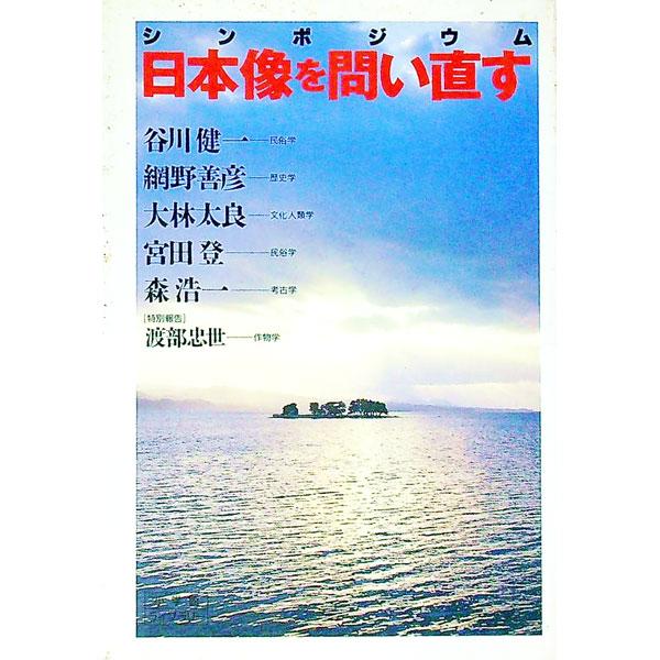 ■カテゴリ：中古本■ジャンル：産業・学術・歴史 日本の歴史■出版社：小学館■出版社シリーズ：小学館ライブラリー■本のサイズ：文庫■発売日：1997/10/01■カナ：ニホンゾウオトイナオス タニガワケンイチ