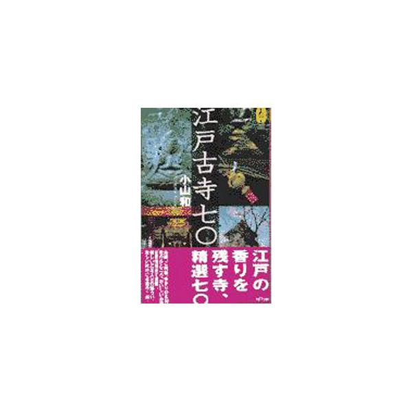 ■カテゴリ：中古本■ジャンル：産業・学術・歴史 仏教■出版社：ＮＴＴ出版■出版社シリーズ：気球の本■本のサイズ：単行本■発売日：1997/09/01■カナ：エドコジナナジュウ コヤマカズ