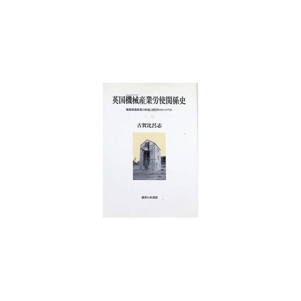 ■カテゴリ：中古本■ジャンル：政治・経済・法律 社会問題■出版社：御茶の水書房■出版社シリーズ：■本のサイズ：単行本■発売日：1997/10/01■カナ：エイコクエンジニアリングサンギョウロウシカンケイシ コガヒロシ