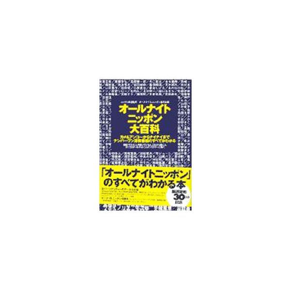 ■カテゴリ：中古本■ジャンル：産業・学術・歴史 その他産業■出版社：主婦の友社■出版社シリーズ：■本のサイズ：単行本■発売日：1997/10/01■カナ：オールナイトニッポンダイヒャッカ オールナイトニッポントモノカイ
