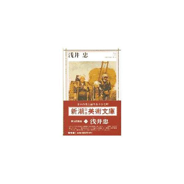 ■カテゴリ：中古本■ジャンル：女性・生活・コンピュータ 絵画■出版社：新潮社■出版社シリーズ：新潮日本美術文庫■本のサイズ：単行本■発売日：1997/10/01■カナ：アサイチュウ アサイチュウ