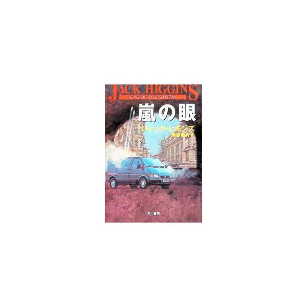 ■カテゴリ：中古本■ジャンル：文芸 小説一般■出版社：早川書房■出版社シリーズ：ハヤカワ文庫　■本のサイズ：文庫■発売日：1997/10/10■カナ：アラシノメ ジャックヒギンズ