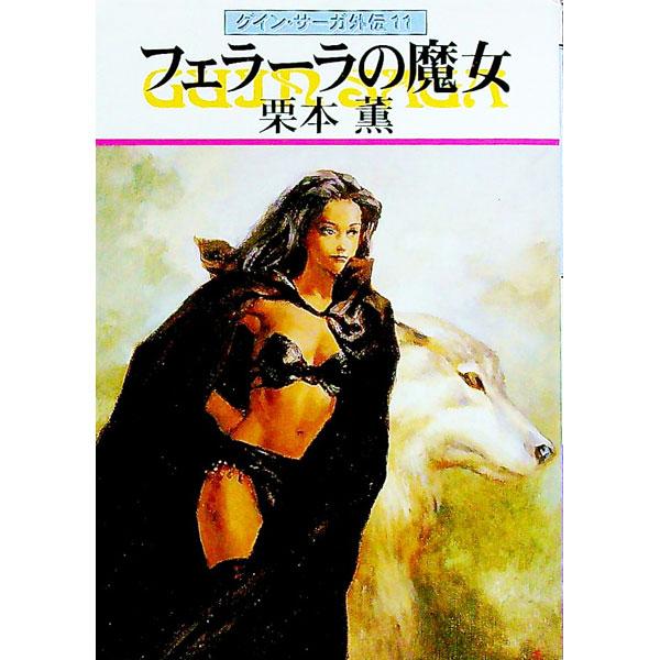 ■カテゴリ：中古本■ジャンル：文芸 小説一般■出版社：早川書房■出版社シリーズ：ハヤカワ文庫　ＪＡ■本のサイズ：文庫■発売日：1997/10/15■カナ：グインサーガガイデン１１フェラーラノマジョ クリモトカオル