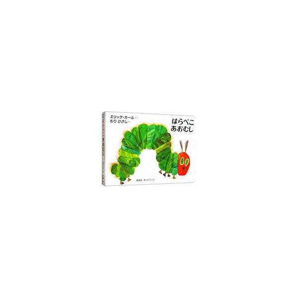 ■カテゴリ：中古本■ジャンル：料理・趣味・児童 絵本■出版社：偕成社■出版社シリーズ：ボードブック■本のサイズ：単行本■発売日：1997/09/01■カナ：ハラペコアオムシ エリックカール