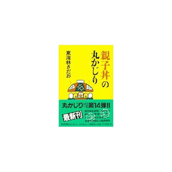 ■カテゴリ：中古本■ジャンル：料理・趣味・児童 料理・食品その他■出版社：朝日新聞社■出版社シリーズ：■本のサイズ：単行本■発売日：1997/11/01■カナ：オヤコドンノマルカジリマルカジリシリーズ ショウジサダオ