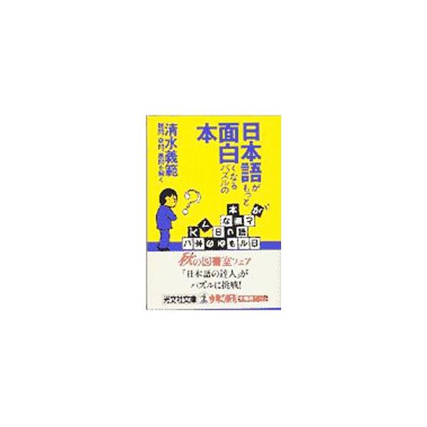 ■カテゴリ：中古本■ジャンル：産業・学術・歴史 日本語■出版社：光文社■出版社シリーズ：光文社文庫■本のサイズ：文庫■発売日：1997/10/01■カナ：ニホンゴガモットオモシロクナルパズルノホン シミズヨシノリ