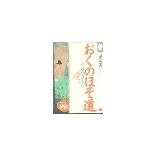 ■カテゴリ：中古本■ジャンル：産業・学術・歴史 ドキュメント・手記■出版社：日本放送出版協会■出版社シリーズ：ＮＨＫライブラリー■本のサイズ：文庫■発売日：1997/10/01■カナ：オクノホソミチ ホリキリミノル