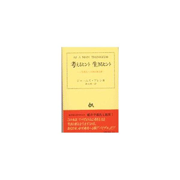 ■カテゴリ：中古本■ジャンル：ビジネス 自己啓発■出版社：ごま書房■出版社シリーズ：Ｇｏｍａ　ｂｏｏｋｓ■本のサイズ：新書■発売日：1997/10/25■カナ：カンガエルヒントイキルヒント ジェームズアレン