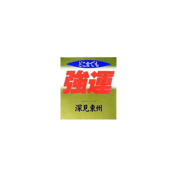 ■カテゴリ：中古本■ジャンル：産業・学術・歴史 超能力・心霊■出版社：たちばな出版■出版社シリーズ：Ｔａｃｈｉｂａｎａ　ｂｏｏｋｓ■本のサイズ：新書■発売日：1997/10/01■カナ：ドコマデモキョウウン フカミトウシュウ