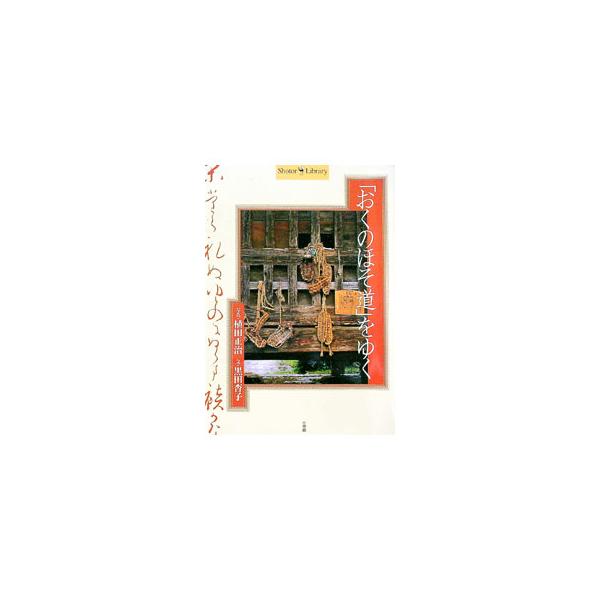 ■カテゴリ：中古本■ジャンル：産業・学術・歴史 ドキュメント・手記■出版社：小学館■出版社シリーズ：Ｓｈｏｔｏｒ　ｌｉｂｒａｒｙ■本のサイズ：単行本■発売日：1997/11/01■カナ：オクノホソミチオユク クロダモモコ