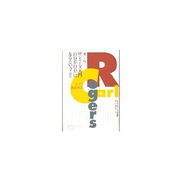 ■カテゴリ：中古本■ジャンル：産業・学術・歴史 カウンセリング■出版社：コスモス・ライブラリー■出版社シリーズ：■本のサイズ：単行本■発売日：1997/10/01■カナ：カールロジャーズニュウモン モロトミヨシヒコ