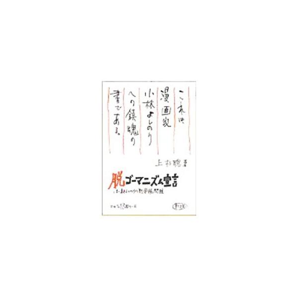 ■カテゴリ：中古本■ジャンル：産業・学術・歴史 日本の歴史■出版社：東方出版■出版社シリーズ：■本のサイズ：単行本■発売日：1997/11/01■カナ：ダツゴーマニズムセンゲン ウエスギサトシ