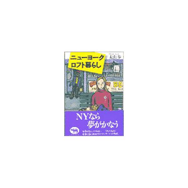 ■カテゴリ：中古本■ジャンル：産業・学術・歴史 ドキュメント・手記■出版社：晶文社■出版社シリーズ：■本のサイズ：単行本■発売日：1997/10/01■カナ：ニューヨークロフトグラシ ミヤマアユミ