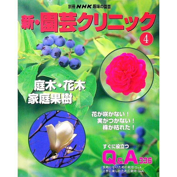 ■カテゴリ：中古本■ジャンル：料理・趣味・児童 園芸■出版社：ＮＨＫ出版■出版社シリーズ：別冊ＮＨＫ趣味の園芸■本のサイズ：単行本■発売日：1997/11/01■カナ：シンエンゲイクリニック エヌエイチケーシュッパン