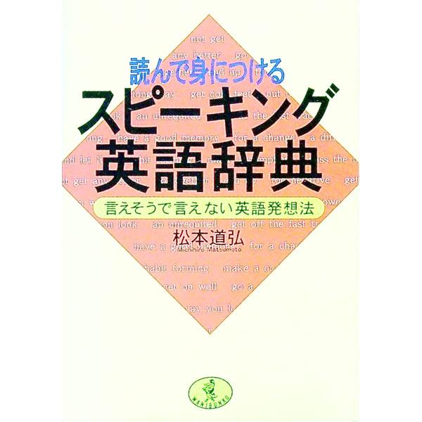 ■カテゴリ：中古本■ジャンル：産業・学術・歴史 英語■出版社：ベストセラーズ■出版社シリーズ：ワニ文庫■本のサイズ：文庫■発売日：1997/11/01■カナ：ヨンデミニツケルスピーキングエイゴジテン マツモトミチヒロ