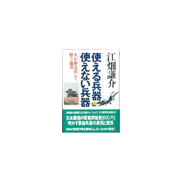 ■カテゴリ：中古本■ジャンル：料理・趣味・児童 ミリタリー■出版社：並木書房■出版社シリーズ：■本のサイズ：単行本■発売日：1997/11/01■カナ：ツカエルヘイキツカエナイヘイキ１ エバタケンスケ