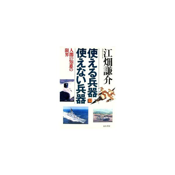 ■カテゴリ：中古本■ジャンル：料理・趣味・児童 ミリタリー■出版社：並木書房■出版社シリーズ：■本のサイズ：単行本■発売日：1997/11/01■カナ：ツカエルヘイキツカエナイヘイキ３ エバタケンスケ