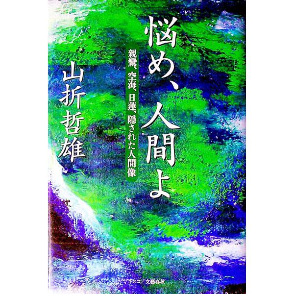 ■カテゴリ：中古本■ジャンル：産業・学術・歴史 仏教■出版社：ネスコ■出版社シリーズ：■本のサイズ：単行本■発売日：1997/11/01■カナ：ナヤメニンゲンヨ ヤマオリテツオ