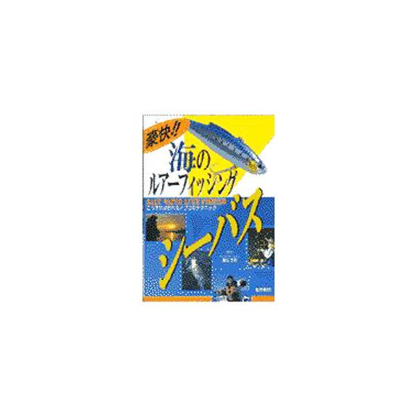 ■カテゴリ：中古本■ジャンル：料理・趣味・児童 釣り■出版社：池田書店■出版社シリーズ：■本のサイズ：単行本■発売日：1997/10/01■カナ：ウミノルアーフィッシングシーバス オクヤマフミヤ