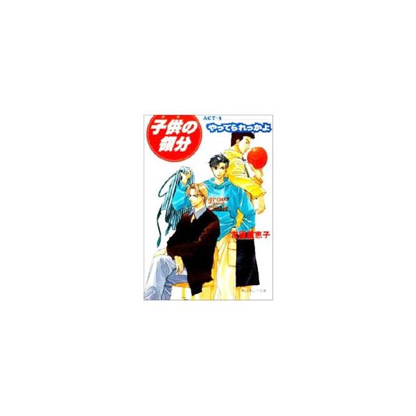 ■カテゴリ：中古本■ジャンル：文芸 ボーイズラブ■出版社：角川書店■出版社シリーズ：角川ルビー文庫■本のサイズ：文庫■発売日：1997/11/01■カナ：ガキノリョウブン３ヤッテラレッカヨ ヨシハラリエコ