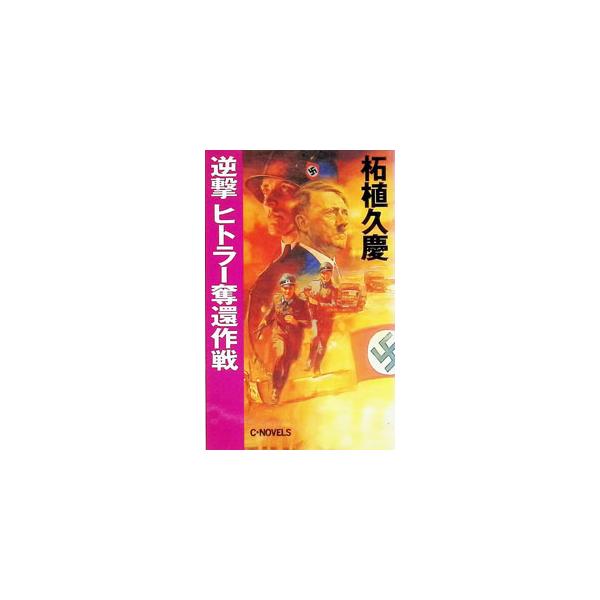 ■カテゴリ：中古本■ジャンル：文芸 小説一般■出版社：中央公論社■出版社シリーズ：Ｃ・ＮＯＶＥＬＳ■本のサイズ：新書■発売日：1997/10/01■カナ：ギャクゲキヒトラーダッカンサクセン ツゲヒサヨシ