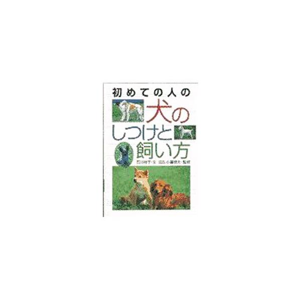 ■カテゴリ：中古本■ジャンル：女性・生活・コンピュータ 犬の本■出版社：西東社■出版社シリーズ：■本のサイズ：単行本■発売日：1997/11/01■カナ：ハジメテノヒトノイヌノシツケトカイカタ イシカワショウコ