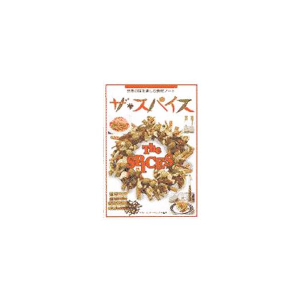 ■カテゴリ：中古本■ジャンル：料理・趣味・児童 ハーブ■出版社：大泉書店■出版社シリーズ：■本のサイズ：単行本■発売日：1997/11/01■カナ：ザスパイス ナヴィインターナショナル
