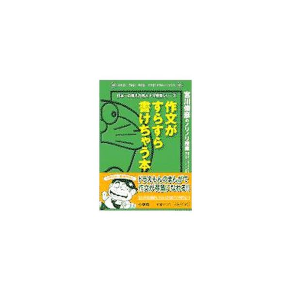 ■カテゴリ：中古本■ジャンル：女性・生活・コンピュータ 手紙■出版社：小学館■出版社シリーズ：わかる！できる！のびる！ドラゼミ・ドラネットブック■本のサイズ：単行本■発売日：1997/11/01■カナ：サクブンガスラスラカケチャウホン ミヤ...