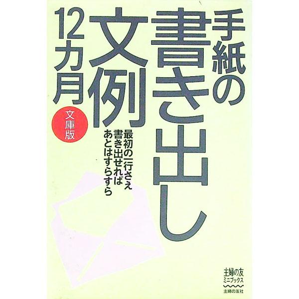 ■カテゴリ：中古本■ジャンル：女性・生活・コンピュータ 手紙■出版社：主婦の友社■出版社シリーズ：主婦の友ミニブックス■本のサイズ：文庫■発売日：1997/11/01■カナ：テガミノカキダシブンレイジュウニカゲツ シュフノトモシャ
