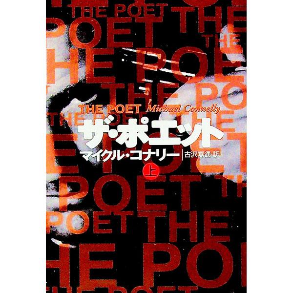 ■カテゴリ：中古本■ジャンル：文芸 小説一般■出版社：扶桑社■出版社シリーズ：扶桑社ミステリー■本のサイズ：文庫■発売日：1997/10/30■カナ：ザポエット１ エムコナリー