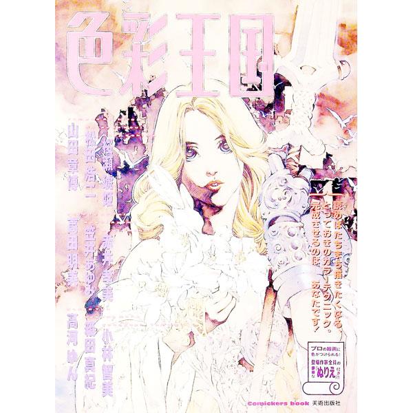 ■カテゴリ：中古本■ジャンル：女性・生活・コンピュータ 絵画■出版社：美術出版社■出版社シリーズ：Ｃｏｍｉｃｋｅｒｓ　ｂｏｏｋ■本のサイズ：単行本■発売日：1997/11/01■カナ：シキサイオウコク ビジュツシュッパンシャ