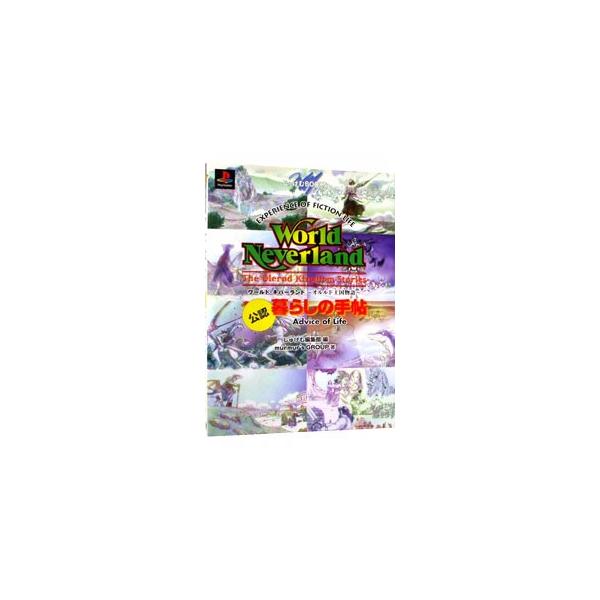 ■カテゴリ：中古本■ジャンル：料理・趣味・児童 ゲーム攻略本■出版社：メディアファクトリー■出版社シリーズ：ＰＳ■本のサイズ：単行本■発売日：1997/10/31■カナ：ワールドネバーランドオルルドオウコクモノガタリコウニンクラシノテチョウ...