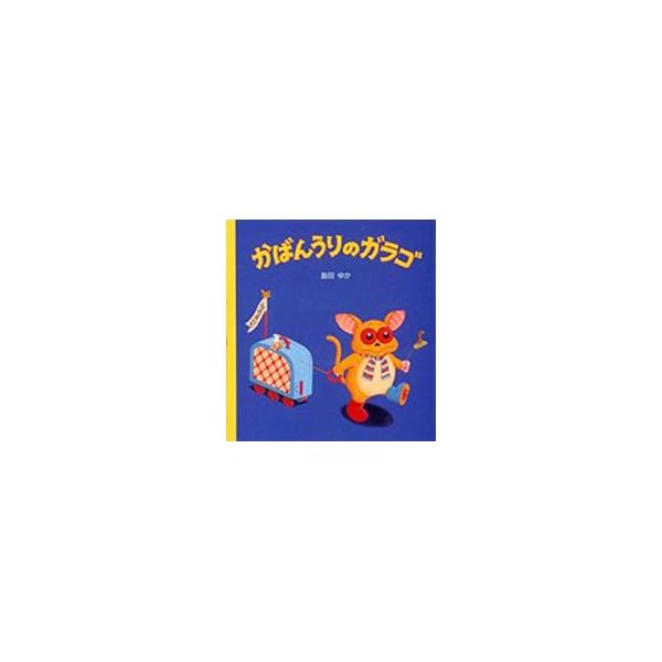 ■カテゴリ：中古本■ジャンル：料理・趣味・児童 絵本■出版社：文渓堂■出版社シリーズ：■本のサイズ：単行本■発売日：1997/11/01■カナ：カバンウリノガラゴ シマダユカ