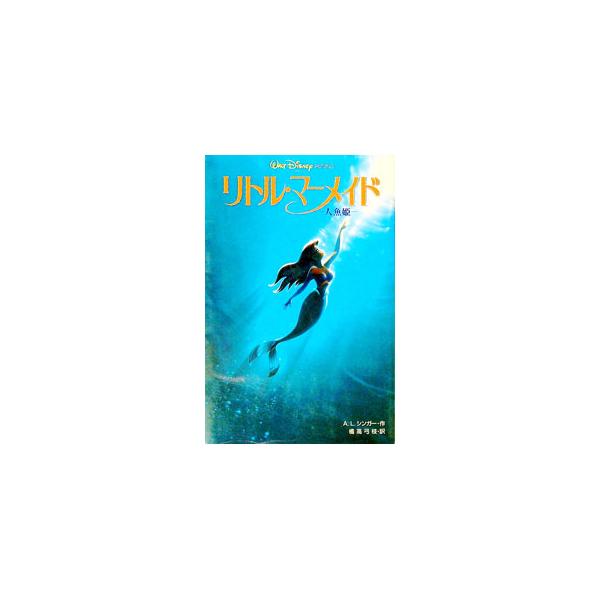 ■カテゴリ：中古本■ジャンル：料理・趣味・児童 児童読み物■出版社：偕成社■出版社シリーズ：ディズニーアニメ小説版■本のサイズ：新書■発売日：1997/11/01■カナ：リトルマーメイド シンガー