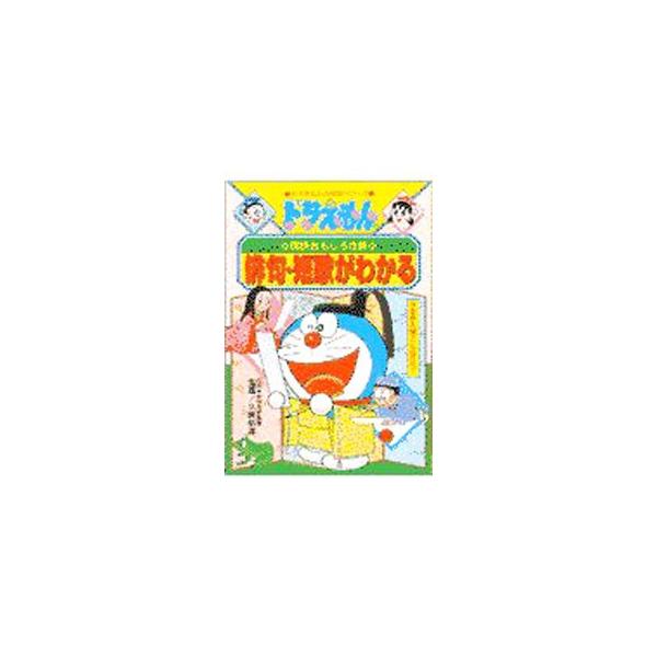 ■カテゴリ：中古本■ジャンル：産業・学術・歴史 日本語■出版社：小学館■出版社シリーズ：ドラえもんの学習シリーズ■本のサイズ：単行本■発売日：1997/11/20■カナ：ドラエモンノコクゴオモシロコウリャクハイクタンカガワカル ショウガクカン