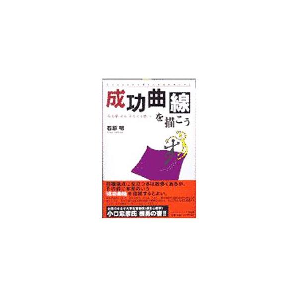 ■カテゴリ：中古本■ジャンル：ビジネス 自己啓発■出版社：一世出版■出版社シリーズ：■本のサイズ：単行本■発売日：1997/11/01■カナ：セイコウキョクセンオエガコウ イシハラアキラ