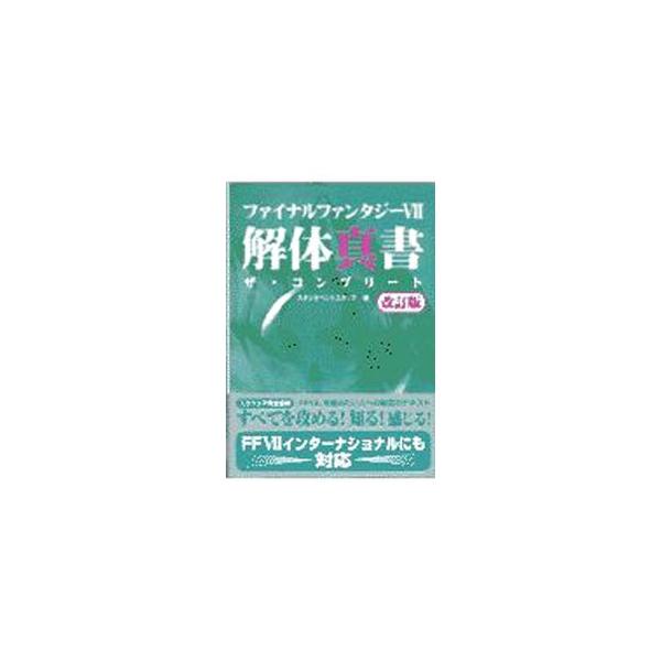 ■カテゴリ：中古本■ジャンル：料理・趣味・児童 ゲーム攻略本■出版社：アスキー■出版社シリーズ：■本のサイズ：単行本■発売日：1997/11/21■カナ：ファイナルファンタジーセヴンカイタイシンショザコンプリートカイテイ アスペクト