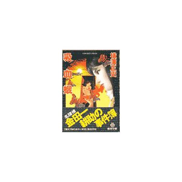 ■カテゴリ：中古本■ジャンル：文芸 小説一般■出版社：春陽堂書店■出版社シリーズ：春陽文庫■本のサイズ：文庫■発売日：1997/11/01■カナ：キュウケツガ ヨコミゾセイシ