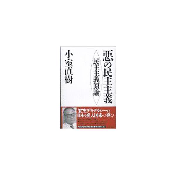 ■カテゴリ：中古本■ジャンル：政治・経済・法律 政治学■出版社：青春出版社■出版社シリーズ：■本のサイズ：単行本■発売日：1997/11/01■カナ：アクノミンシュシュギ コムロナオキ