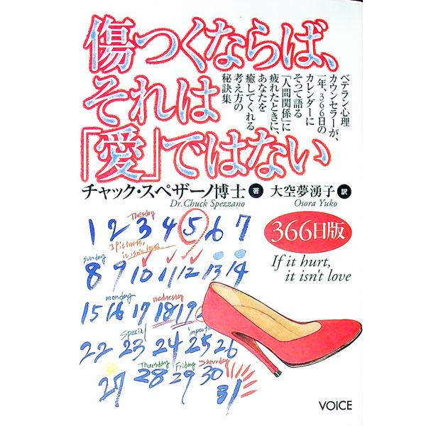■カテゴリ：中古本■ジャンル：ビジネス 自己啓発■出版社：ヴォイス■出版社シリーズ：■本のサイズ：単行本■発売日：1997/10/31■カナ：キズツクナラバソレワアイデワナイ チャックスペザーノ
