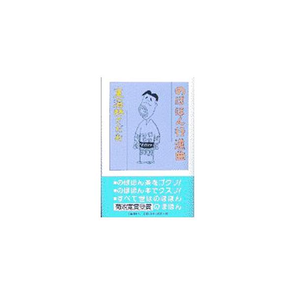 ■カテゴリ：中古本■ジャンル：文芸 エッセイ・対談■出版社：文芸春秋■出版社シリーズ：■本のサイズ：単行本■発売日：1997/11/01■カナ：ノホホンコウシンキョク ショウジサダオ
