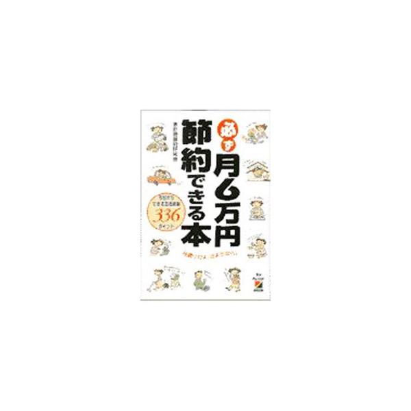 ■カテゴリ：中古本■ジャンル：女性・生活・コンピュータ 家庭■出版社：中経出版■出版社シリーズ：■本のサイズ：単行本■発売日：1997/11/01■カナ：カナラズツキロクマンエンセツヤクデキルホン カケイヒセツヤクケンキュウカイ