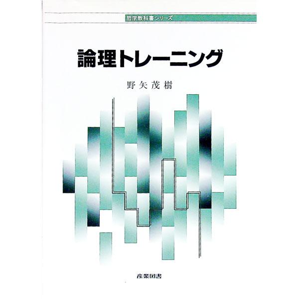 ■カテゴリ：中古本■ジャンル：産業・学術・歴史 哲学・思想■出版社：産業図書■出版社シリーズ：哲学教科書シリーズ■本のサイズ：単行本■発売日：1997/11/01■カナ：ロンリトレーニング ノヤシゲキ