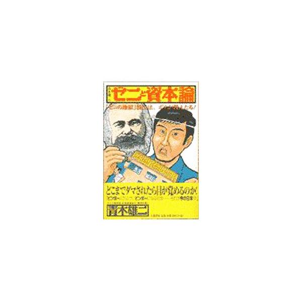 ■カテゴリ：中古本■ジャンル：ビジネス 金融・銀行■出版社：大和書房■出版社シリーズ：■本のサイズ：単行本■発売日：1997/11/01■カナ：アオキユウジノゼニトシホンロン アオキユウジ