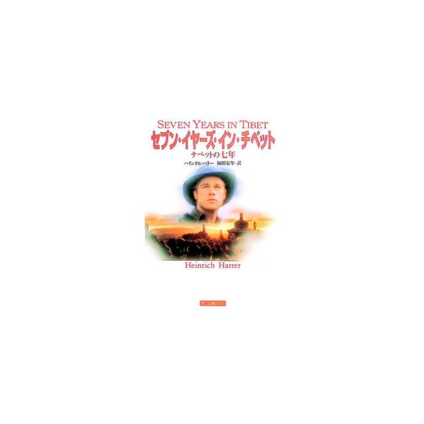 ■カテゴリ：中古本■ジャンル：文芸 小説一般■出版社：角川書店■出版社シリーズ：角川文庫ソフィア■本のサイズ：文庫■発売日：1997/11/01■カナ：セブンイヤーズインチベット ハインリヒハラー