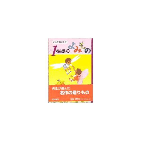 ■カテゴリ：中古本■ジャンル：料理・趣味・児童 児童読み物■出版社：学校図書■出版社シリーズ：■本のサイズ：単行本■発売日：1997/11/01■カナ：ヨンデオキタイイチネンセイノヨミモノ カメムラゴロウ