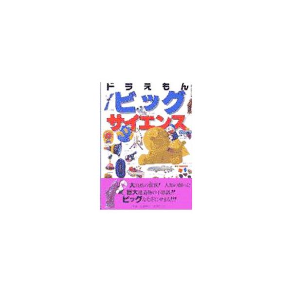 ■カテゴリ：中古本■ジャンル：産業・学術・歴史 学術その他■出版社：小学館■出版社シリーズ：ビッグ・コロタン■本のサイズ：単行本■発売日：1997/12/01■カナ：ドラエモンビッグサイエンス ショウガクカン